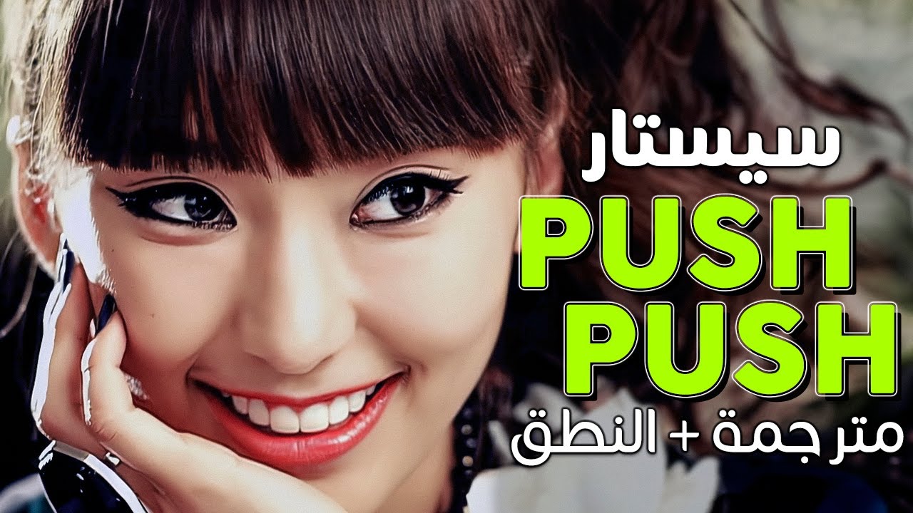 SISTAR - Push Push / Arabic sub | أغنية ترسيم ملكات الصيف سيستار ...