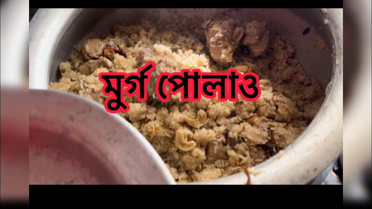 মুর্গ পোলাও recipe 🤤🤤🤤 ! 1st time taste wonderful!!! দারুণ দারুণ , কোনো ...