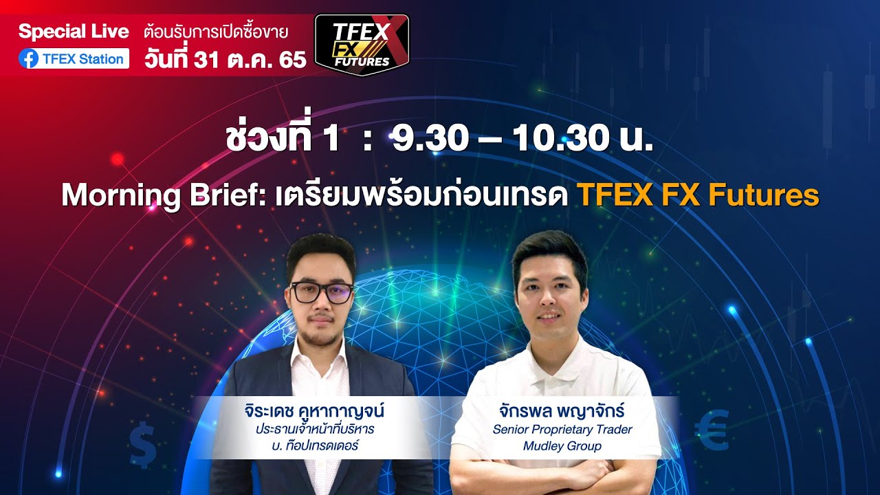Morning Brief: เตรียมพร้อมก่อนเทรด FX Futures - YouTube