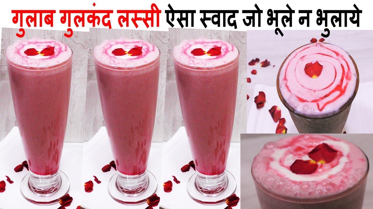 स्वाद ऐसा की जिसके आगे कोल्ड ड्रिंक भी लगे बेस्वाद Gulab Gulkand Lassi ...