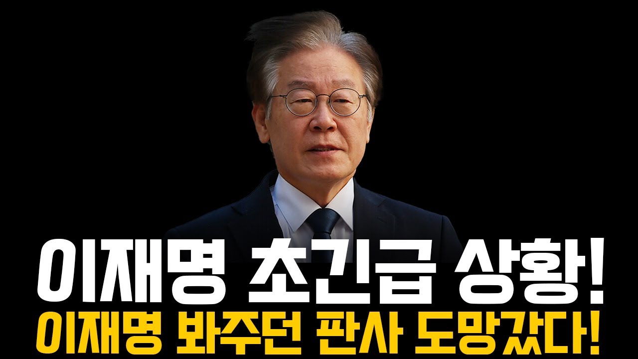 이재명 선거법 재판 강규태 재판장 사표 희대의 정치 판사 시간 다 끌고 튄다 조희대 임명 효과 Youtube