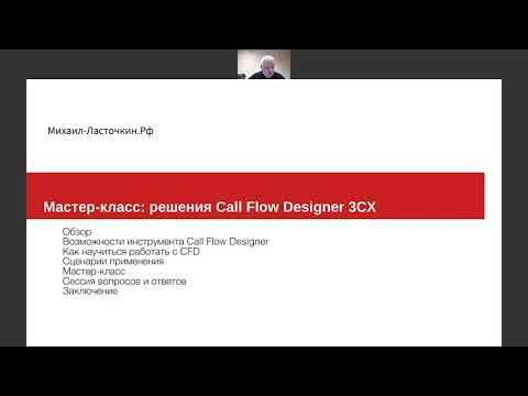 Мастер-класс "Решения 3CX Call Flow Designer" - YouTube