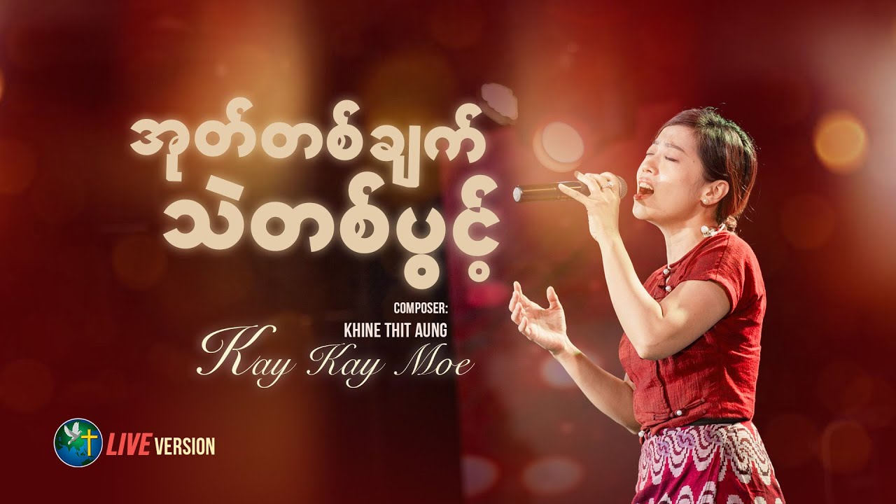 အုတ််တစ်ချပ် သဲတစ်ပွင့် || KAY KAY MOE (Live version) - YouTube