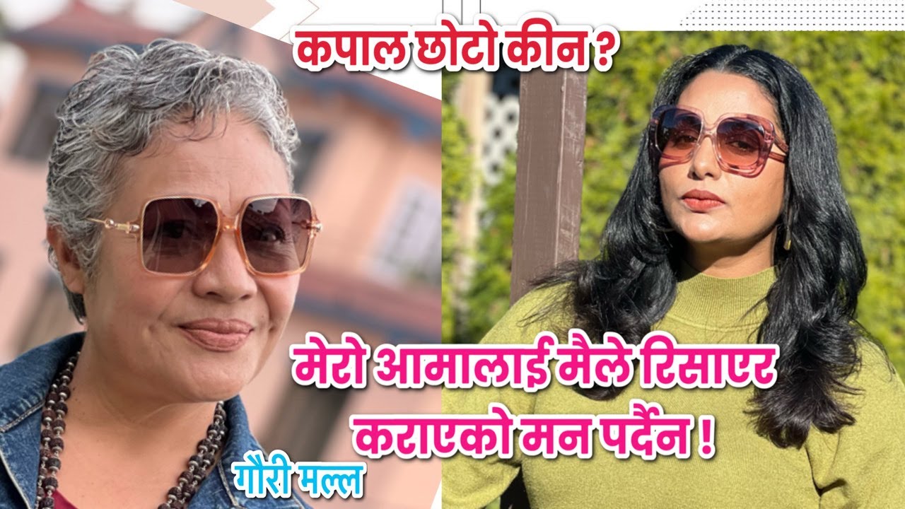 मेरो आमालाई मैले रिसाएर कराएको मन प्रदैन/गौरी मल्लले कपाल कीन छोटो ...