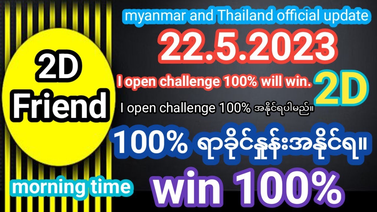 2D ကို 100% အနိုင်ရသည်။ // 100% win 2D // today 2d live / ဒီနေ့ 2d တိုက်ရိုက်လွှင့်တယ ...