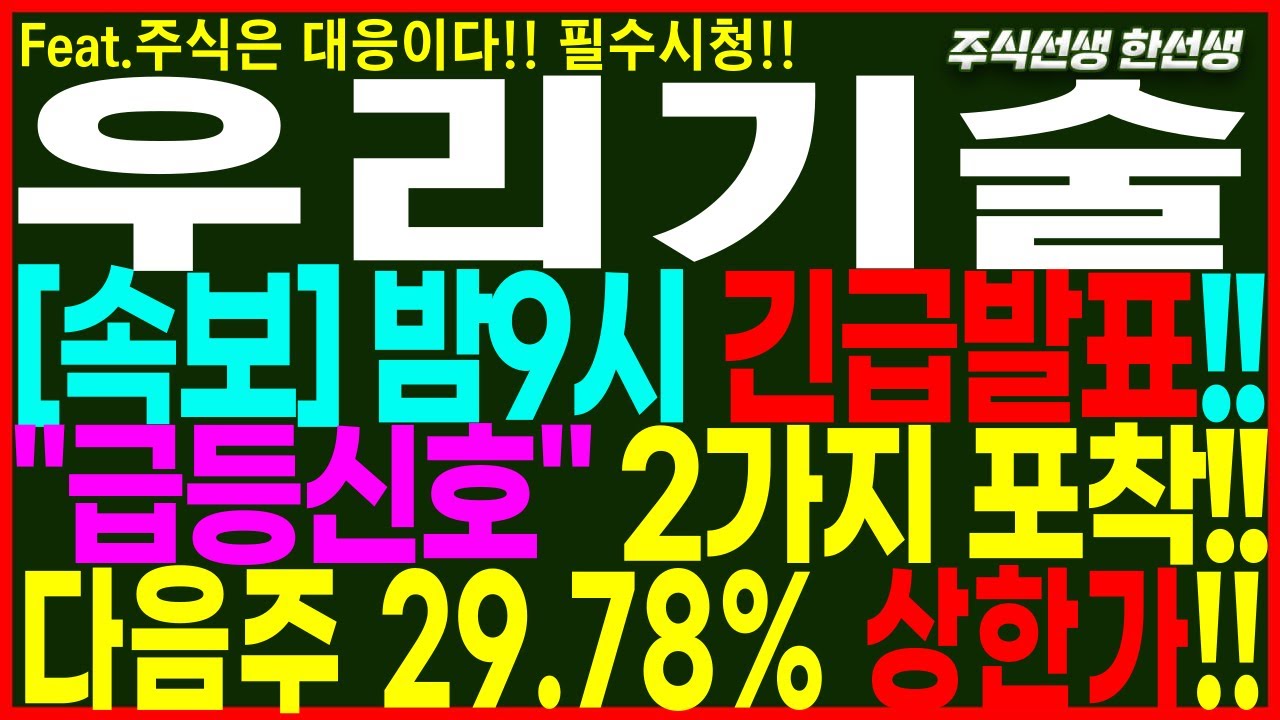 우리기술 긴급 밤9시 긴급발표 급등신호 2가지포착 다음주 2978상한가 우리기술 우리기술주가 우리기술