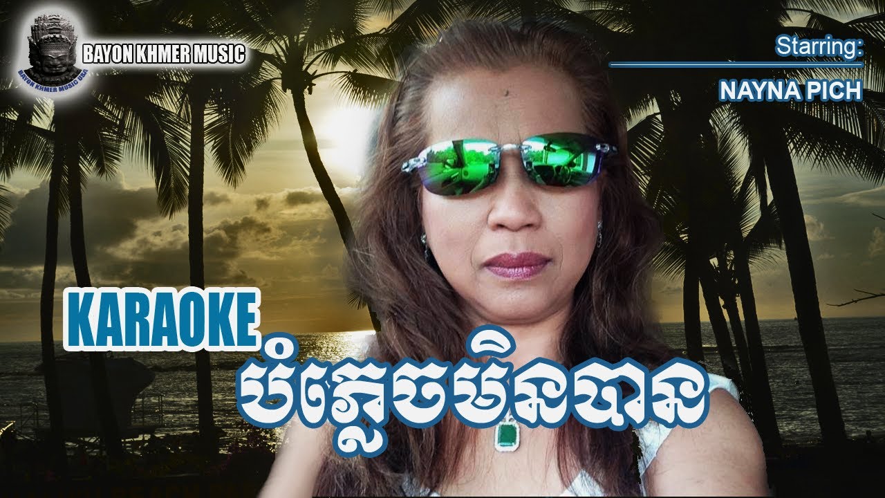 បំភ្លេចមិនបាន (ភ្លេងសុទ្ធ) - Bomplech Minban - KARAOKE- Cambodian Song ...