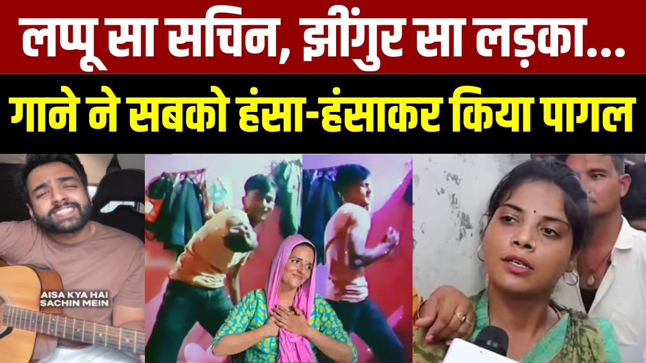 Lappu sa Sachin Viral Song : लप्पू सा सचिन, झींगुर सा लड़का... गाने ने ...