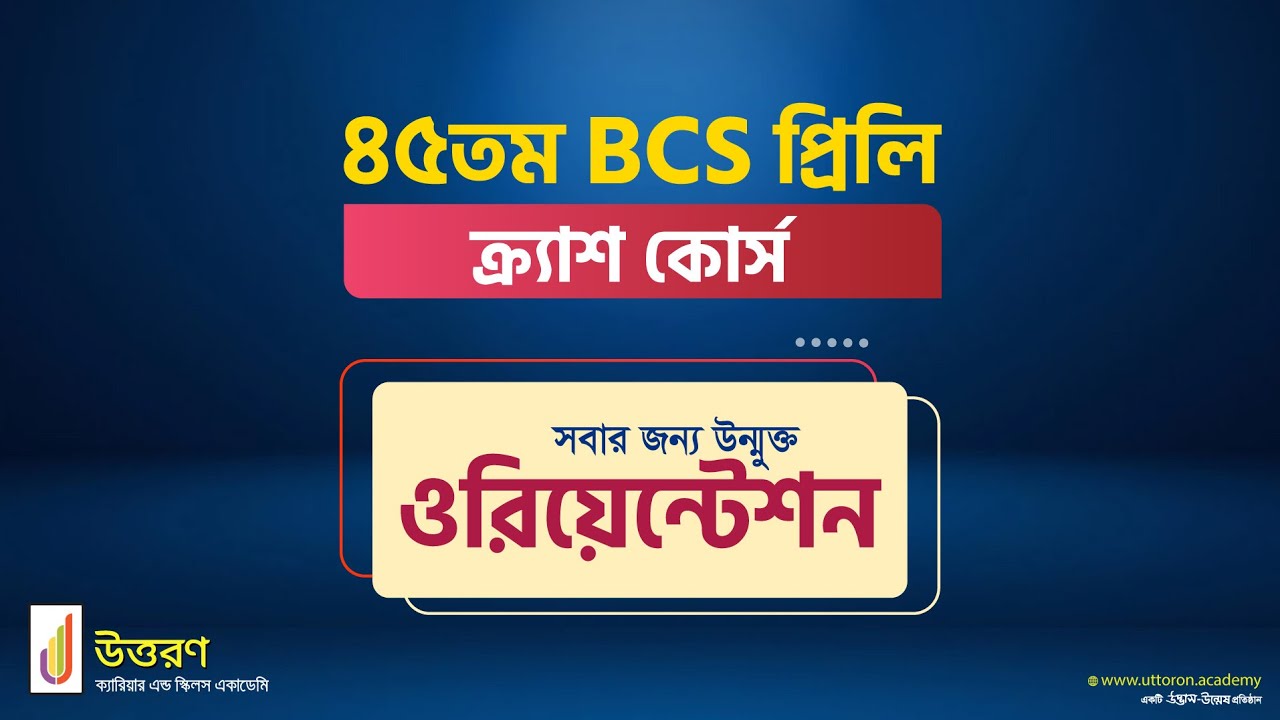 45th BCS Preli Crash Course Orientation Seminar | ৪৫তম বিসিএস প্রিলি ওরিয়েন্টেশন সেমিনার - YouTube