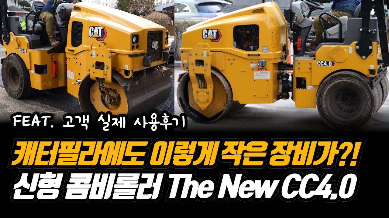 캐터필라에도 이렇게 작은 장비가?! 신형 콤비롤러 The New CC4.0 (FEAT. 고객 실제 사용후기) - YouTube