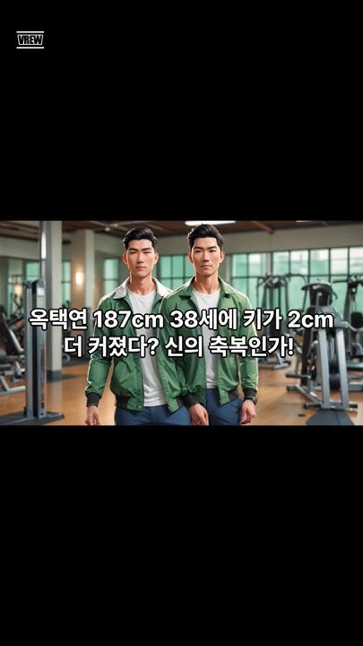 옥택연 187cm 38세 키가 2cm 더 커졌다 - YouTube