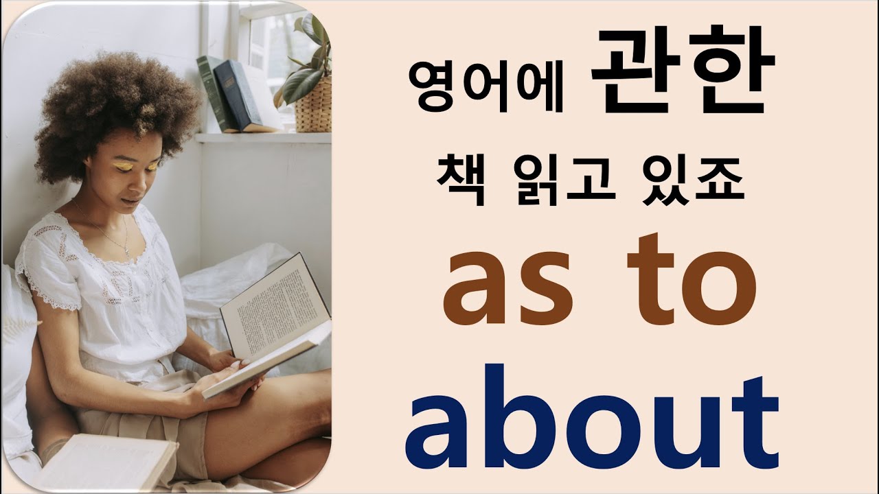 Q5 English 어휘 Lesson 413 (~에 관한 - about vs as to, regarding, concerning ...