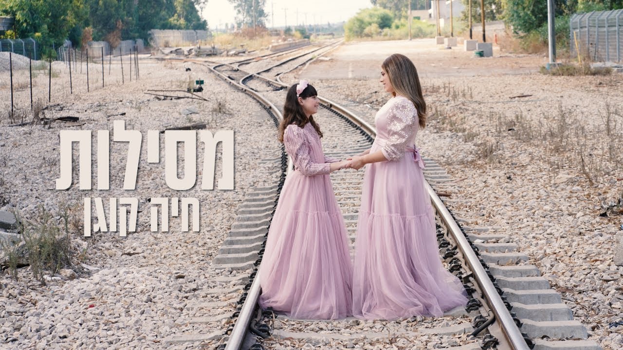 CHAYA KOGAN- Mesilot- Official video- (Kol Isha)- מסילות- חיה קוגן ...