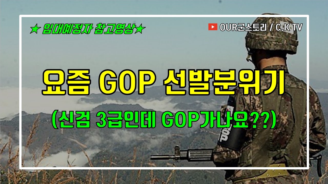 요즘 GOP 선발분위기(신체검사 3급도 GOP가나요??) / 입대예정자 참고영상 - YouTube