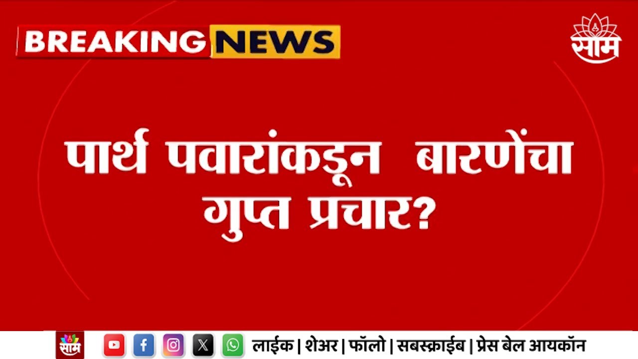 Parth pawar News | पार्थ पवार यांच्याकडून बारणेंचा गुप्त प्रचार ...