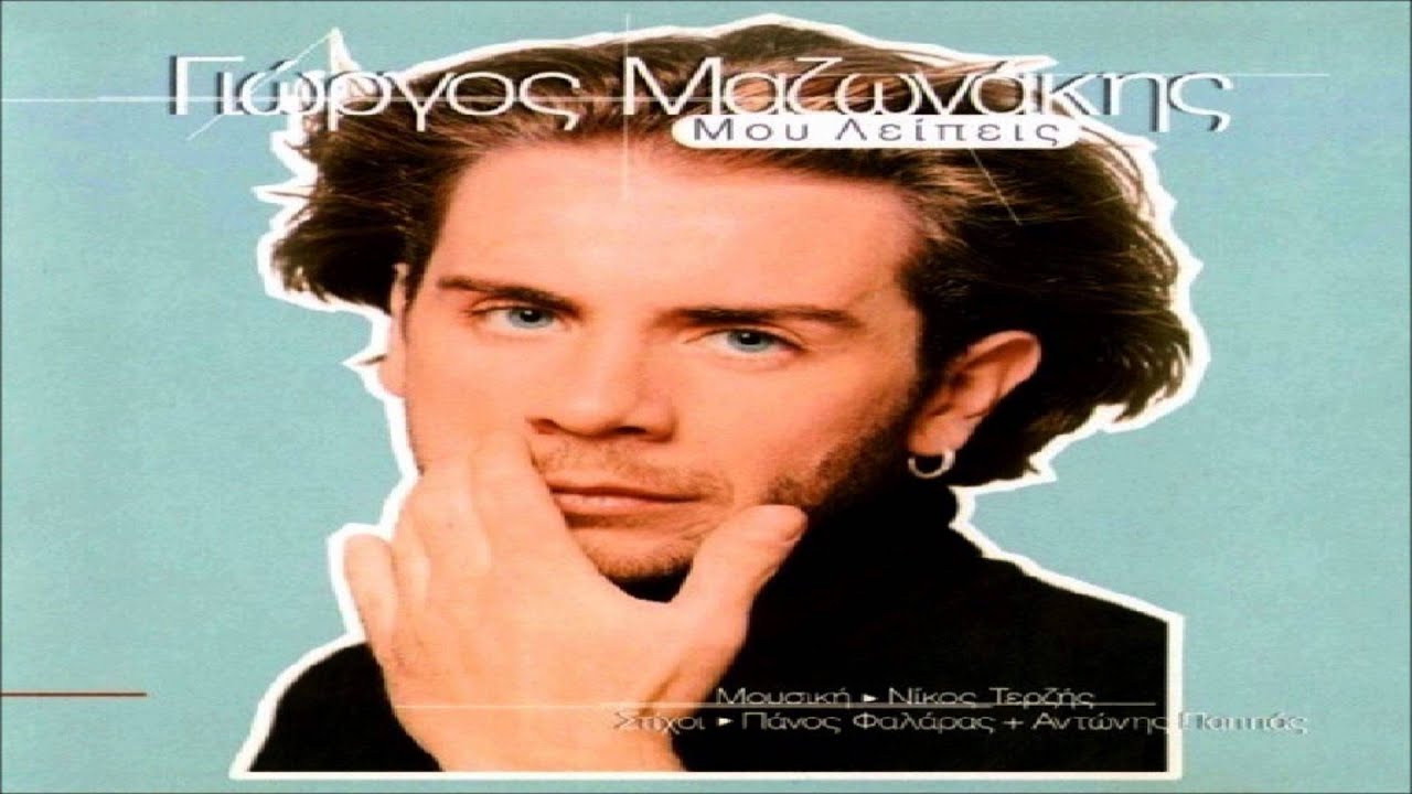 Μου λείπεις - Γιώργος Μαζωνάκης - YouTube