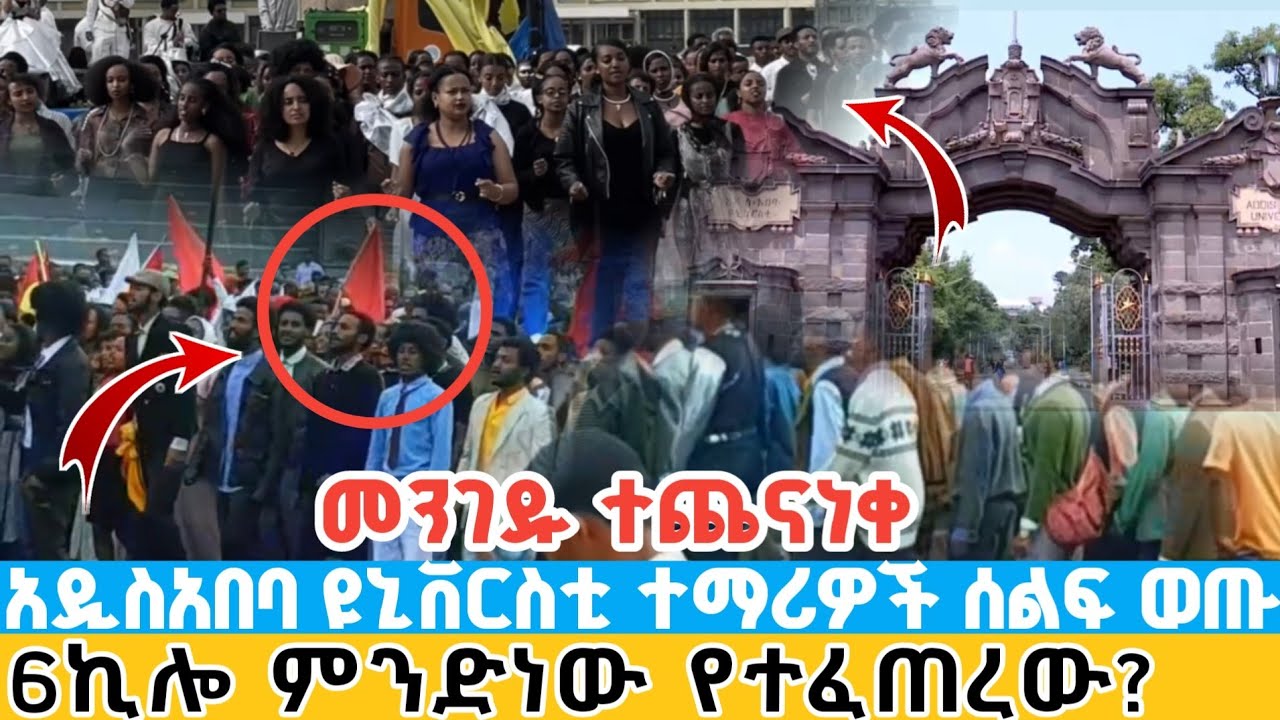ሰበር | አዲስአበባ ዩኒቨርስቲ ተማሪዎች ሰልፍ ወጡ | 6ኪሎ ምንድነው የተፈጠረው? Addis Ababa ...