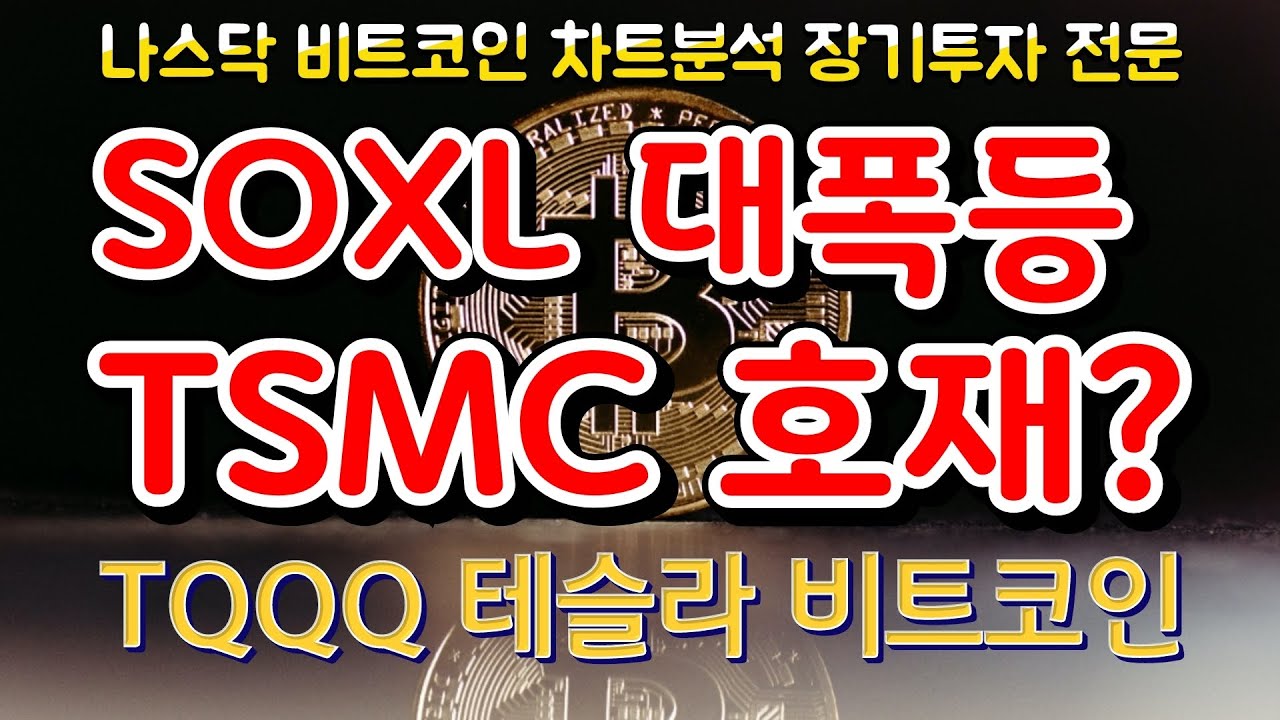 SOXL +12% 대폭등시작!!! TSMC 호재때문? / TQQQ 테슬라 비트코인 - YouTube