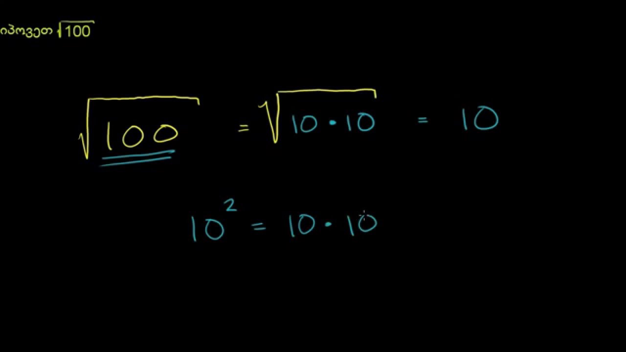 რა არის კვადრატული ფესვი - YouTube