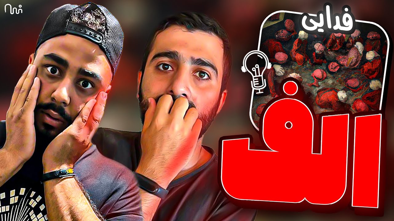 REACTION Track alef "fadae " l ری اکشن ترک الف از فدایی البوم حق - YouTube