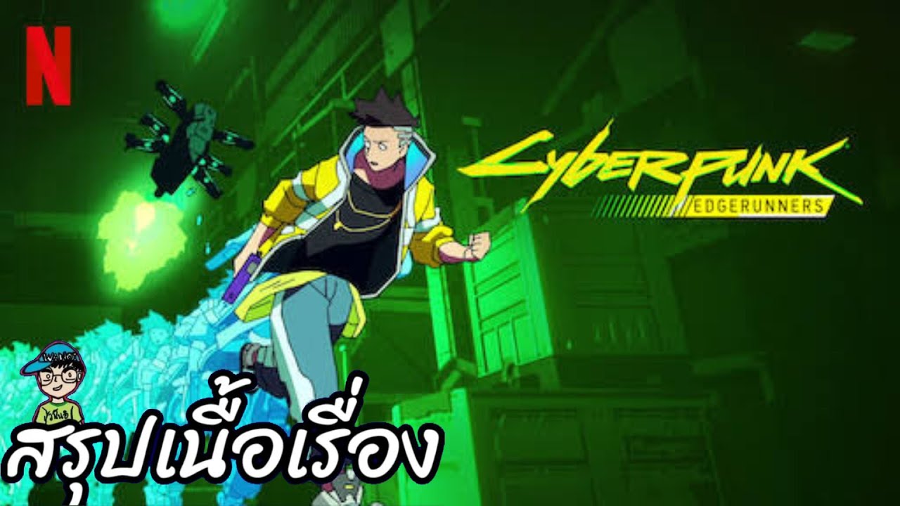 สรุปเนื้อเรื่อง Cyberpunk Edge Runners สปอย - YouTube