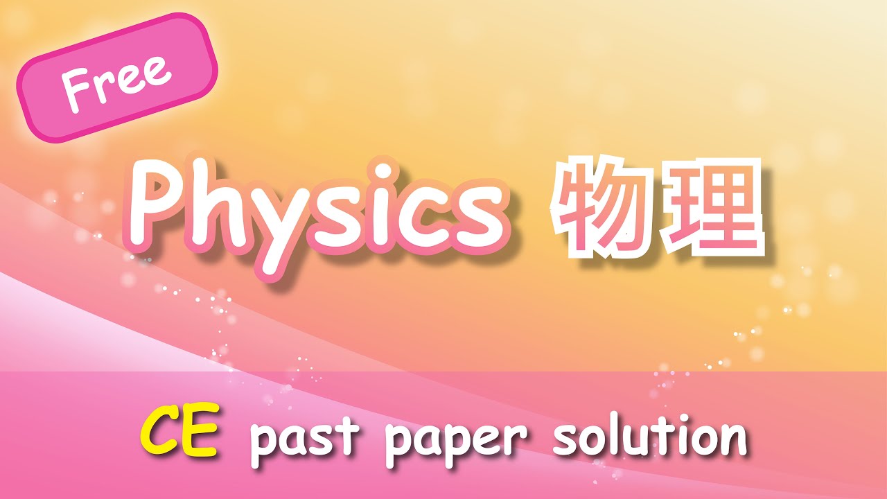 Herman Yeung - HKCEE Physics Past Paper Solution - Introduction - YouTube