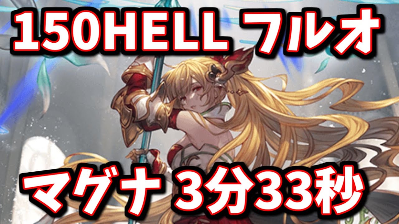 突然クソボス度が増した150HELLフルオート マグナ 3分33秒※団バフ有【グラブル】 - YouTube