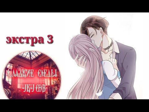 "Сладкие следы укусов" 2 том экстра 3 {озвучка манги} - YouTube