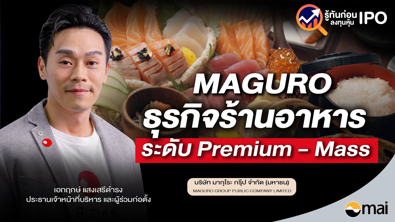 MAGURO บริษัท มากุโระ กรุ๊ป จำกัด (มหาชน) I รู้ทันก่อนลงทุนหุ้น IPO EP.16/2567 - YouTube