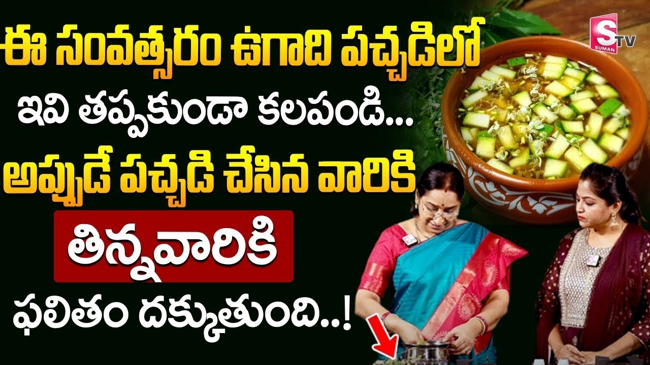 Ramaa Raavi - Ugadi Pachadi 2023 | Ugadi Pachadi Preparation | Ugadi ...