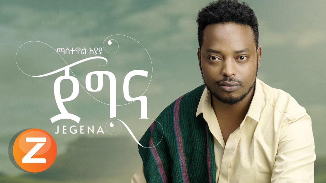 MASTEWAL EYAYU - NEW ALBUM - JEGNA - NEW ETHIOPIAN MUSIC 2022 - YouTube