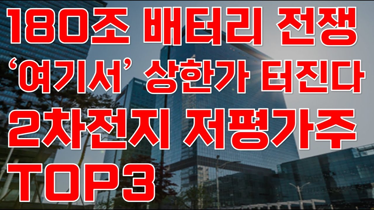 상한가 180조 배터리 전쟁 여기서 상한가 터진다 2차전지 저평가 대장주 Top3 공개 2차전지관련주 엘앤에프