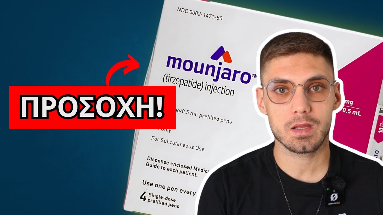 Μην Πάρεις Mounjaro Πριν Δεις Αυτό Το Βίντεο! - YouTube