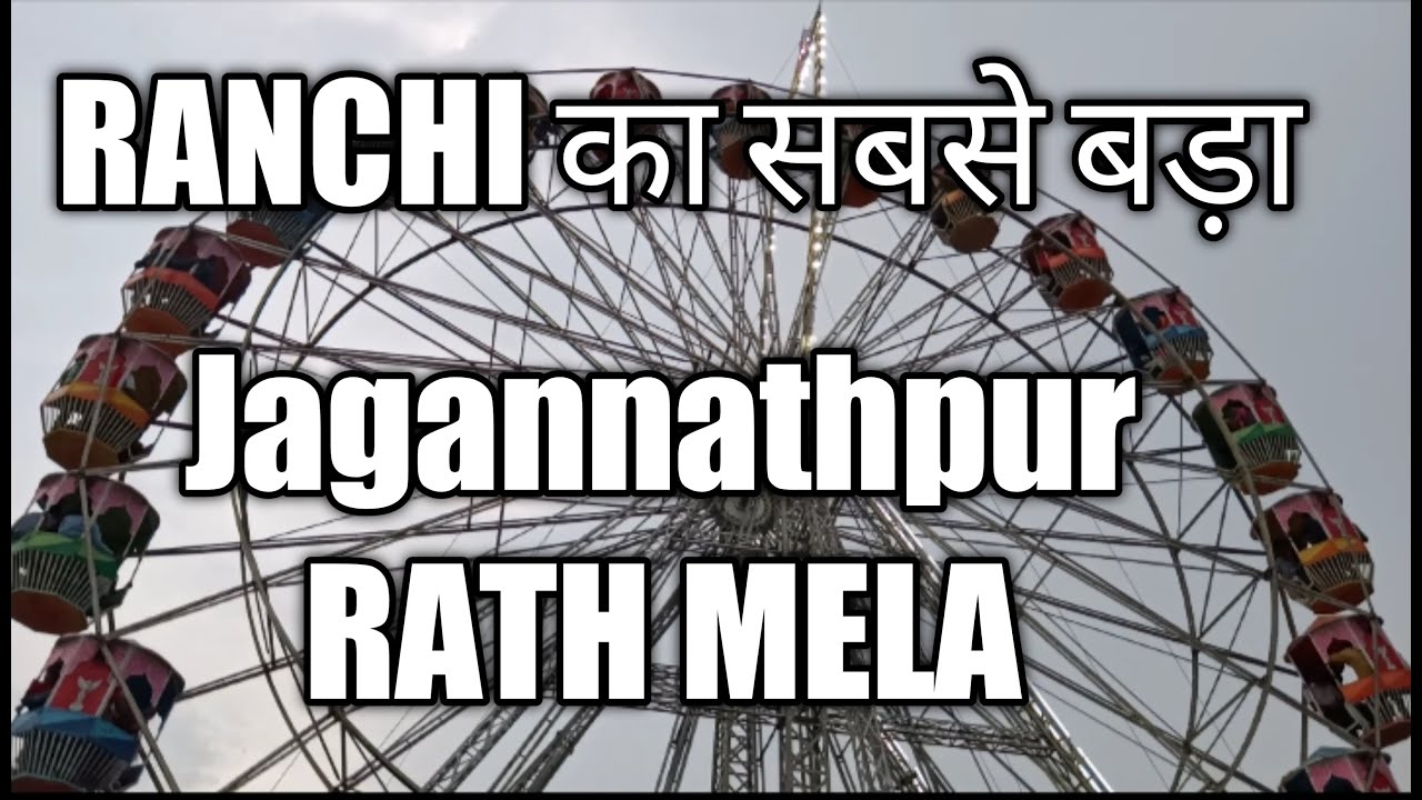 Jagannathpur Rath Mela of Ranchi | RATH MELA 2019 - YouTube