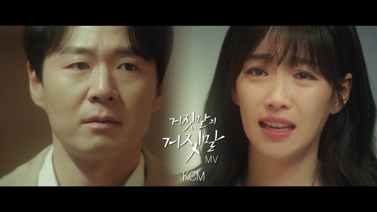 [거짓말의 거짓말 OST Part5] KCM - 죽기보다 너를 못 보는게 두려워 (MV) - YouTube