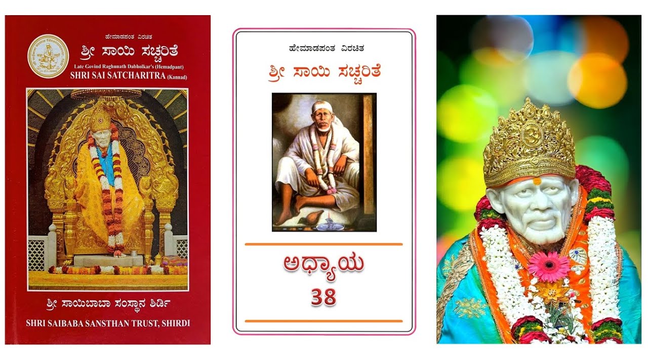 ಶ್ರೀ ಸಾಯಿ ಸಚ್ಚರಿತೆ : ಅಧ್ಯಾಯ - 38 Sri Sai Satcharitra (Kannada ...