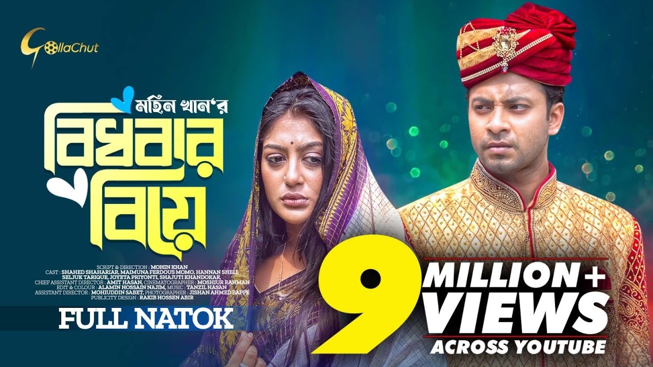 Bidhobar Biye | বিধবার বিয়ে | New Bangla Natok 2023 | Shahed Shahriar ...