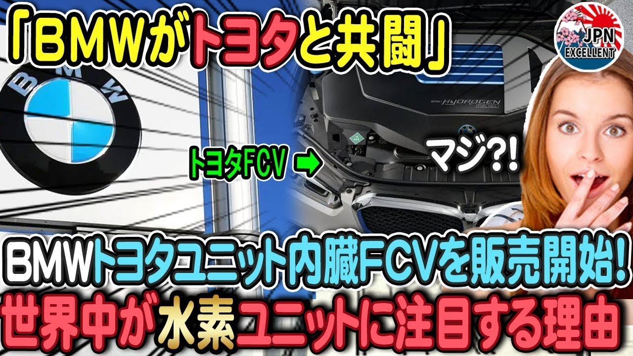 【海外の反応】BMWがトヨタ製FCVユニット搭載水素燃料電池FCVを少量生産！販売開始！ 欧州EVシフト失敗で、トヨタ車が爆売れし続ける理由。【FCV】【水素自動車】 【限定販売】 - YouTube