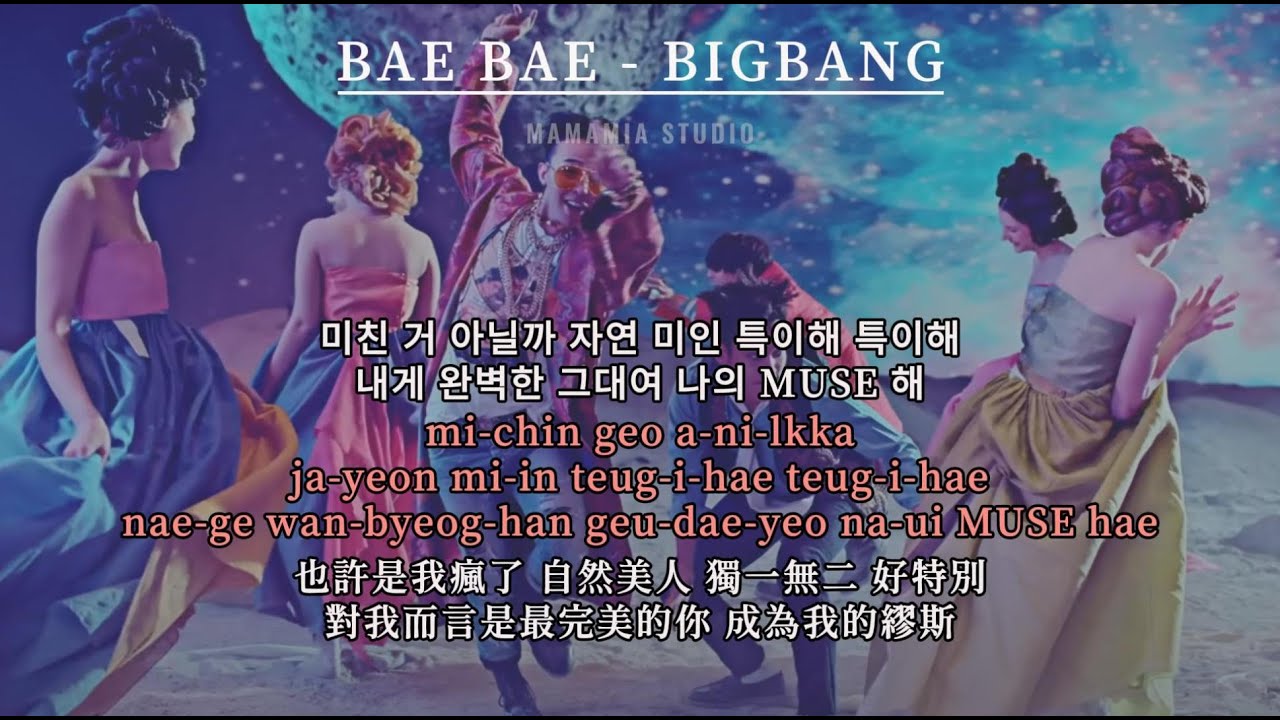 【中韩字幕】BAE BAE - BIGBANG【羅馬拼音 Romanized Lyrics】 - YouTube