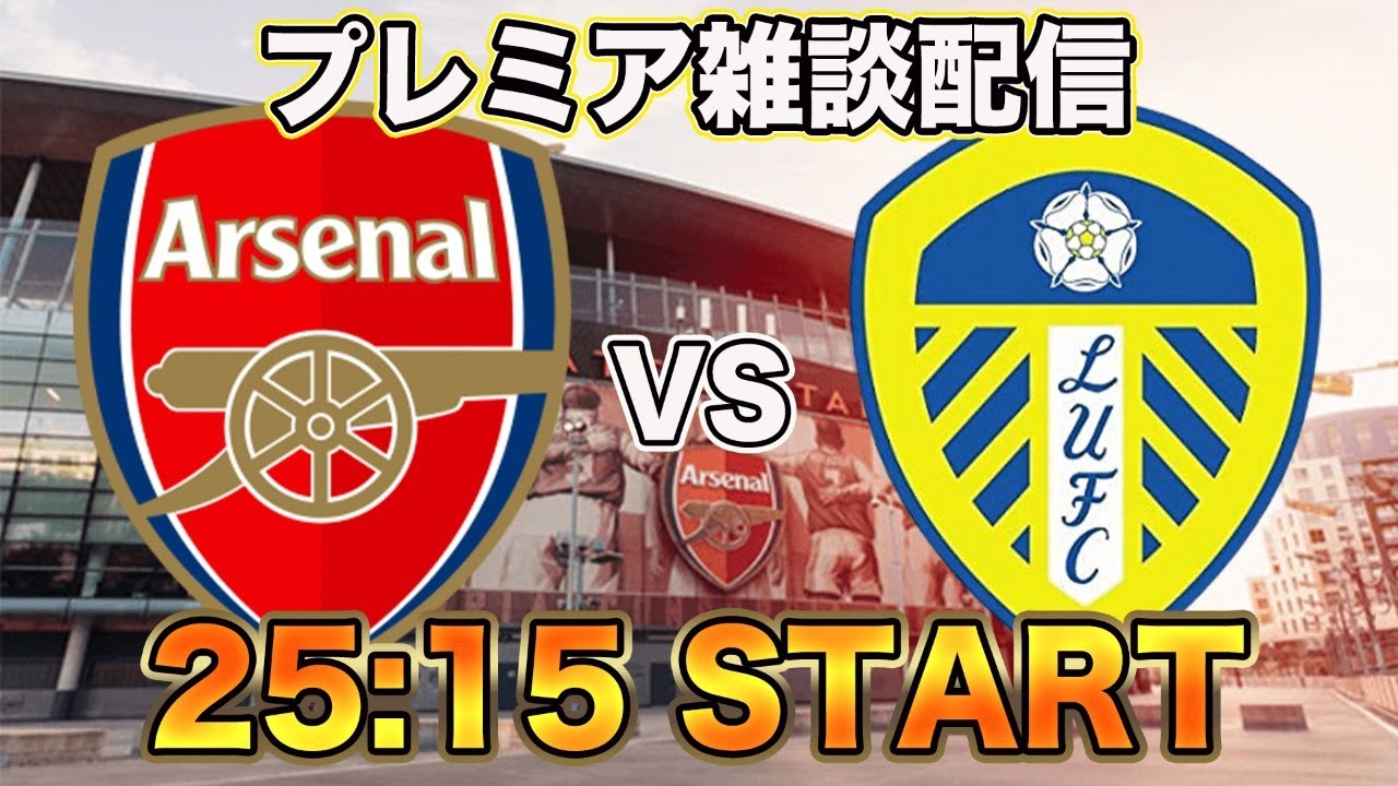 【プレミア第24節】アーセナルvsリーズ 雑談配信 #ARSLEE - YouTube