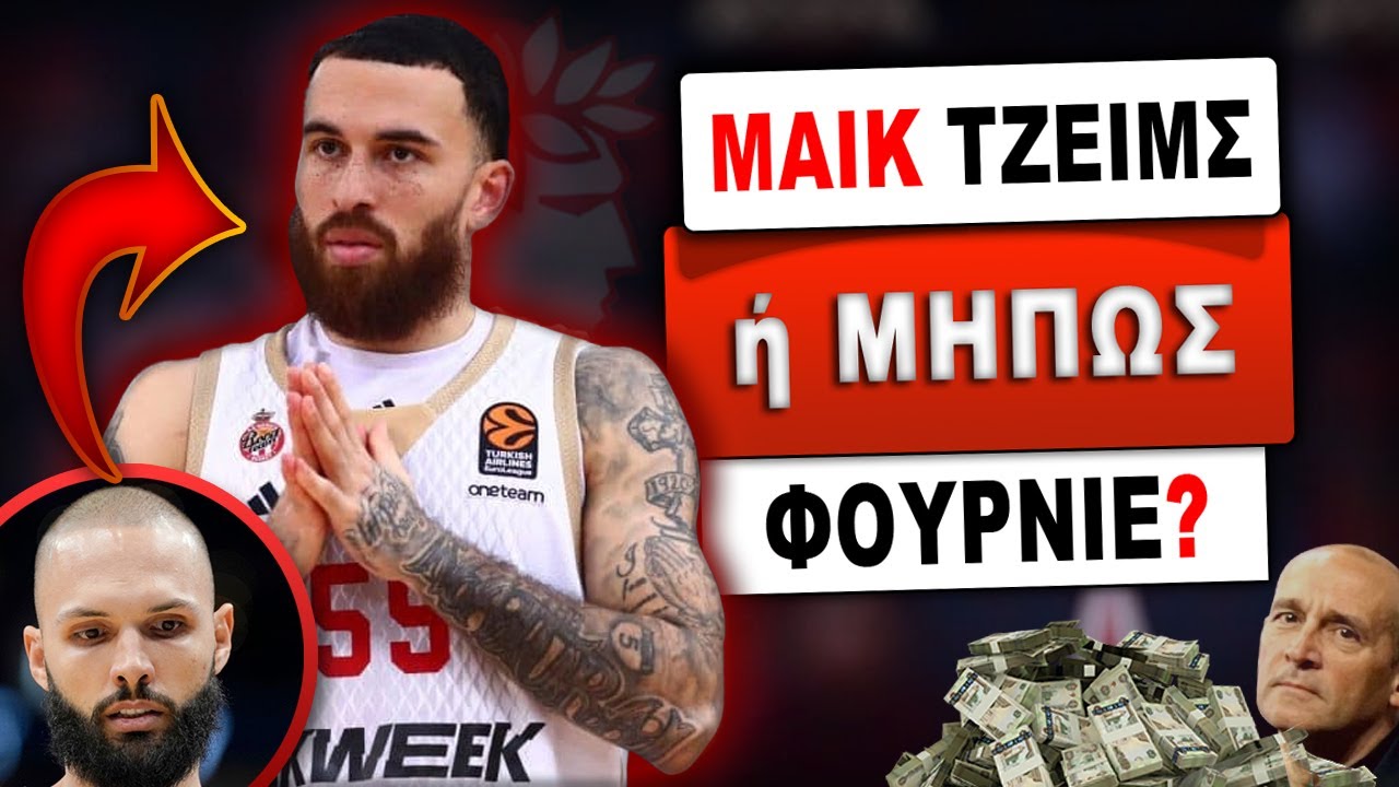 Η «Βόμβα» Εβάν Φουρνιέ & ο super Μάικ Τζέιμς | Ολυμπιακός Μεταγραφές ...