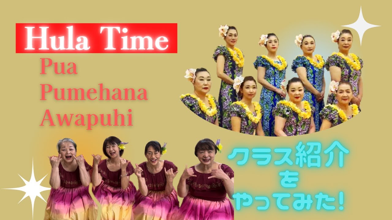 【HANA ALOHA&Beautiful Hula】Pua Pumehana Awapuhi / クラス紹介やってみた！ - YouTube