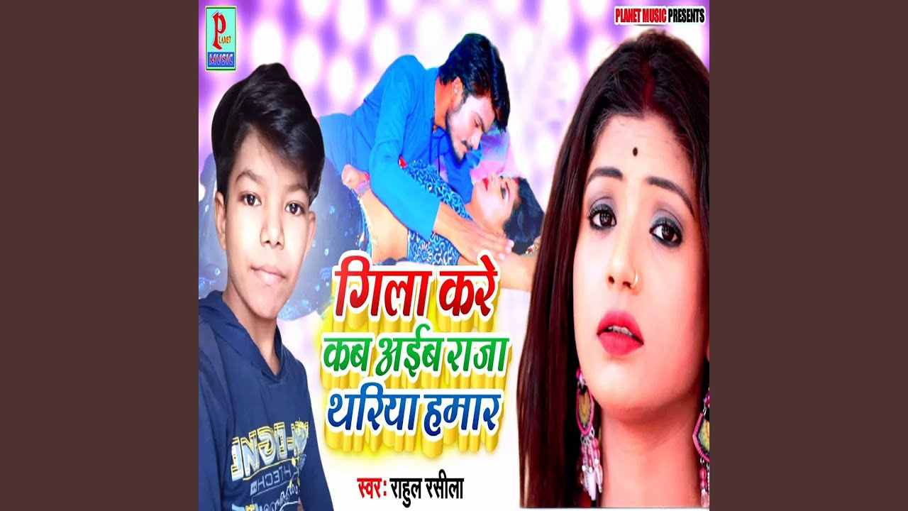 Gila Kare Kab Aiba Raja Thariya Hamar - YouTube