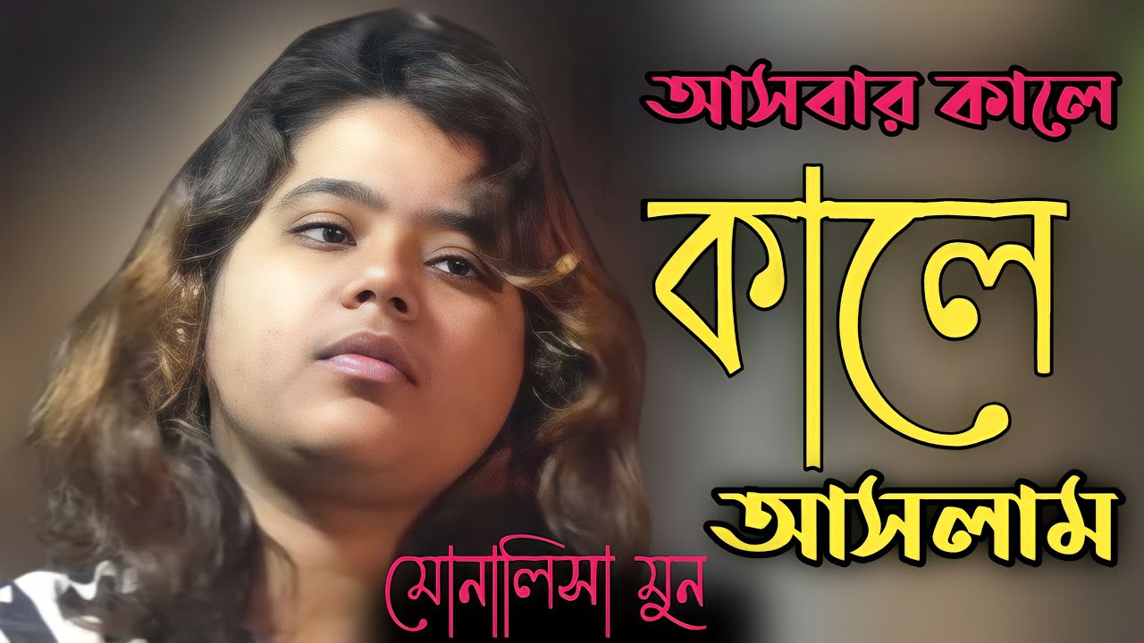Monalisa Mun New Song আসবার কালে \\asbar kale aslam eka\\Folk Song By ...
