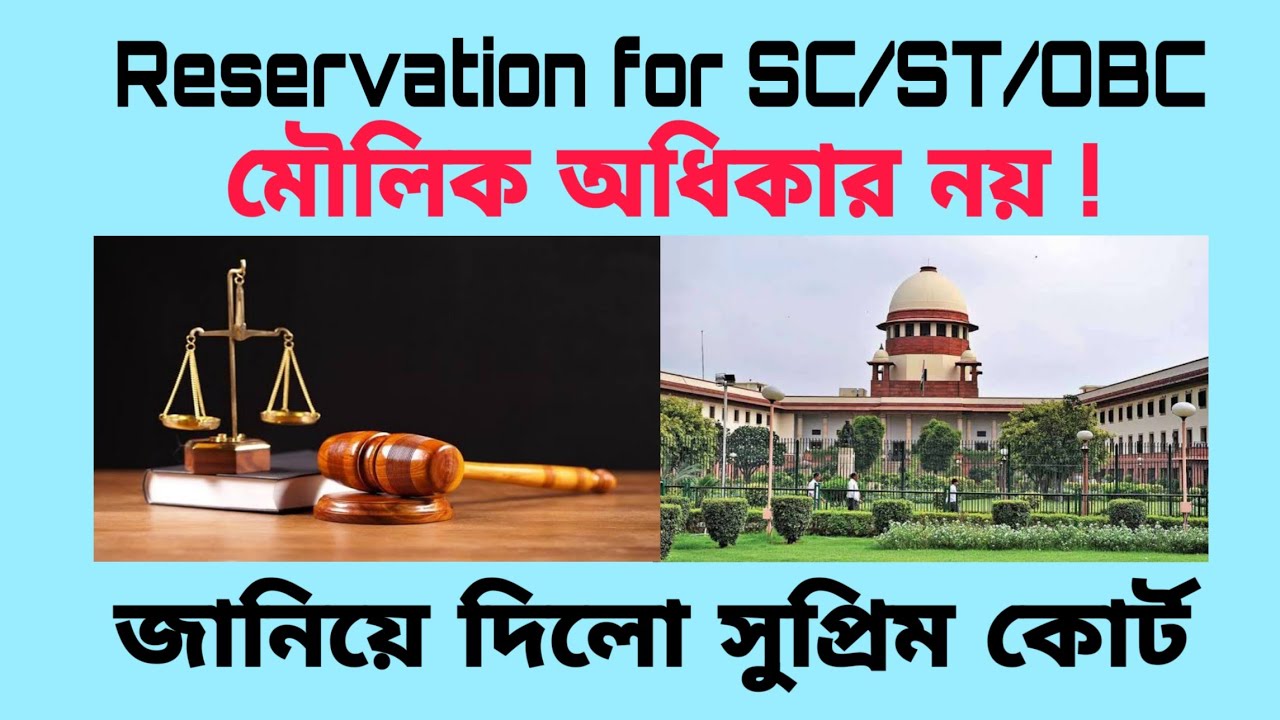SC/ST/OBC Reservation কোনো মৌলিক অধিকার নয় - জানিয়ে দিলো সুপ্রিম ...