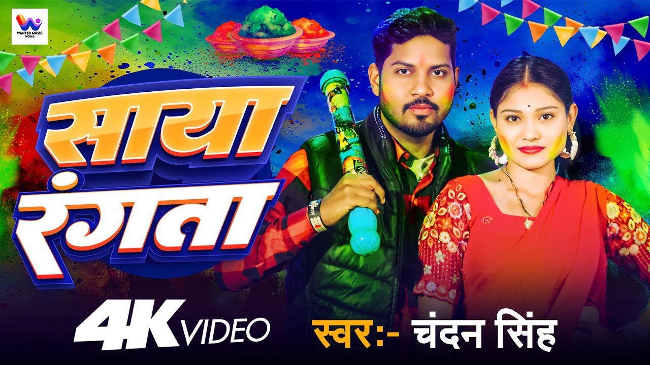 #Video - #Chandan Singh | साया रंगता | Saya Rangata | Bhojpuri New Holi ...