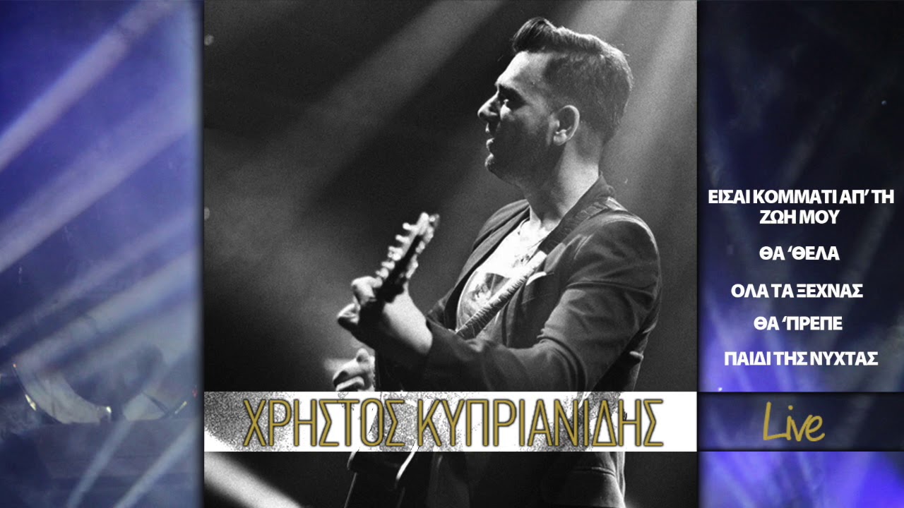 Χρήστος Κυπριανίδης LIVE: Εισαι Κομματι Απ' Τη Ζωή Μου - Θα 'Θελα - YouTube