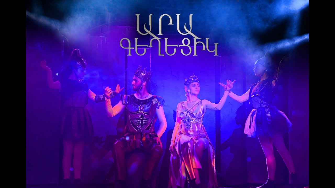 Արա Գեղեցիկ Պարային բեմադրություն Youtube