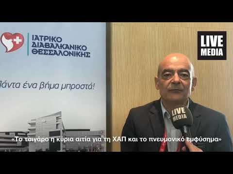 Συνέντευξη Dr. Ηρακλή Τιτόπουλου για το πνευμονικό εμφύσημα - YouTube