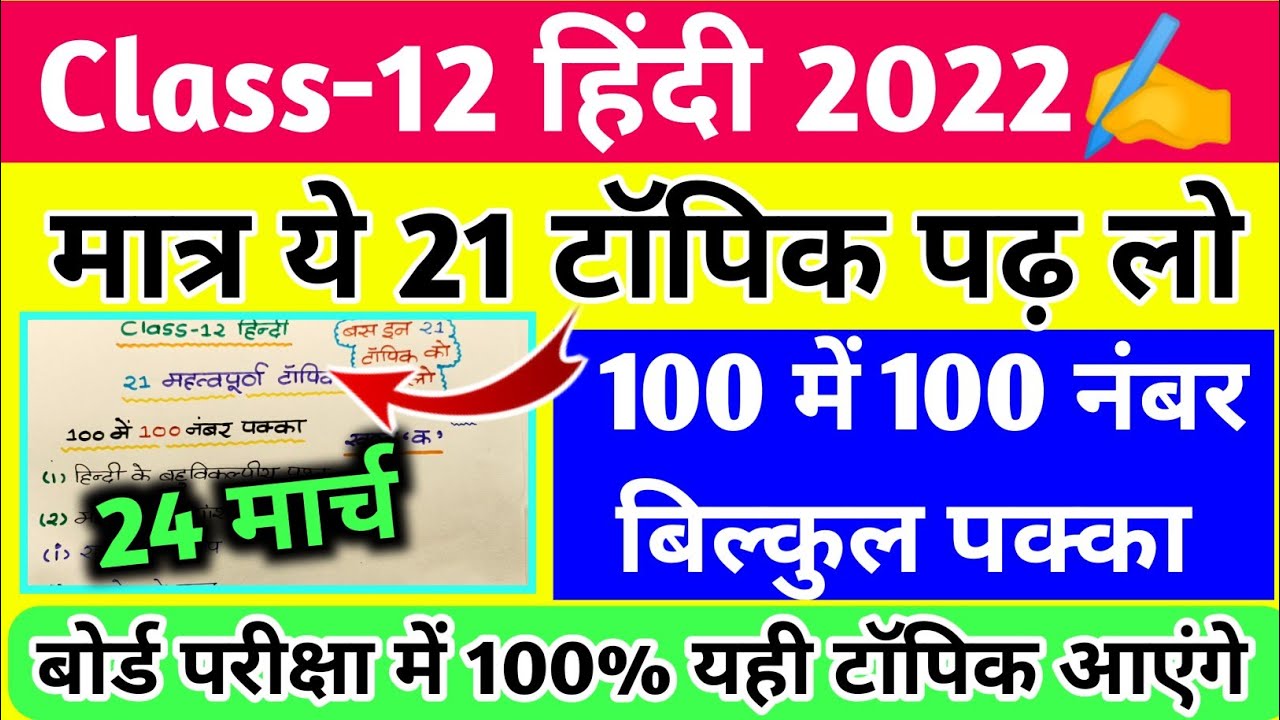 12th 21 12th Hindi Important Topics 2022 12th-21-12th-hindi-important-topics-2022